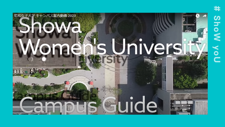 SWU｜昭和女子大学 キャンパス案内動画 2023│昭和女子大TV